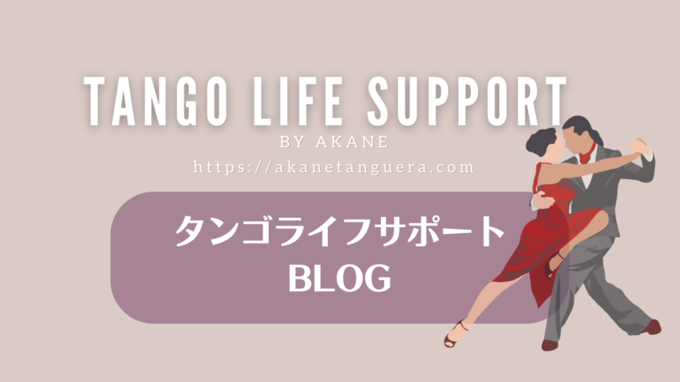 タンゴライフサポートBLOG - わたしの好きなブエノスアイレス